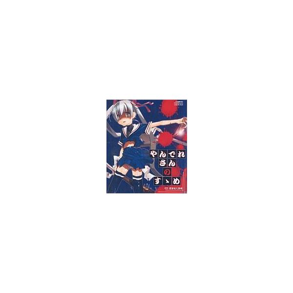 商品名：中古同人ノベル CDソフト やんでれさんのすゝめ[特典DISC付] / 花を吐く抄女花を吐く抄女メディア：プリントCD-R OS：Windows2000/XP/Vista※特典DISC「花を吐く抄女 全集」(プリントDVD-R)付きです。