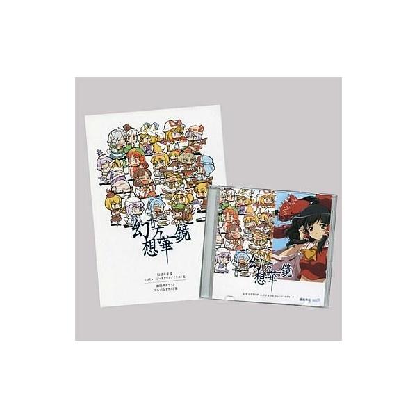 商品名：中古同人動画 DVDソフト 幻想万華鏡 OPver1.2＆EDミュージッククリップ[冊子付] / 満福神社＆幽閉サテライト満福神社＆幽閉サテライトメディア：プレスDVD 東方系二次創作同人アニメDVD。※イラスト集冊子が付属します。