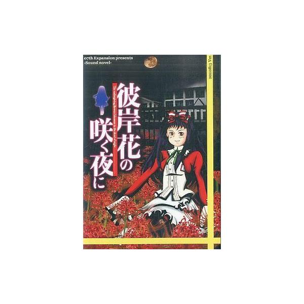 商品名：中古同人ノベル CDソフト 彼岸花の咲く夜に 第一夜 / 07th Expansion07th Expansionメディア：プレスCD