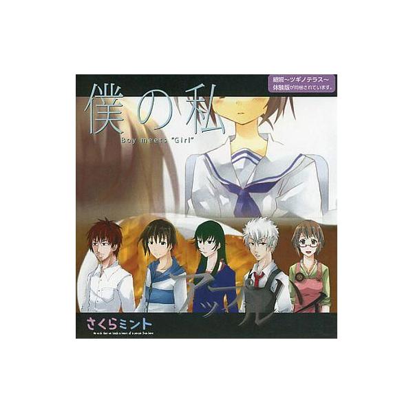 商品名：中古同人ノベル CDソフト 僕の私 / さくらミントさくらミントメディア：プリントCD-R