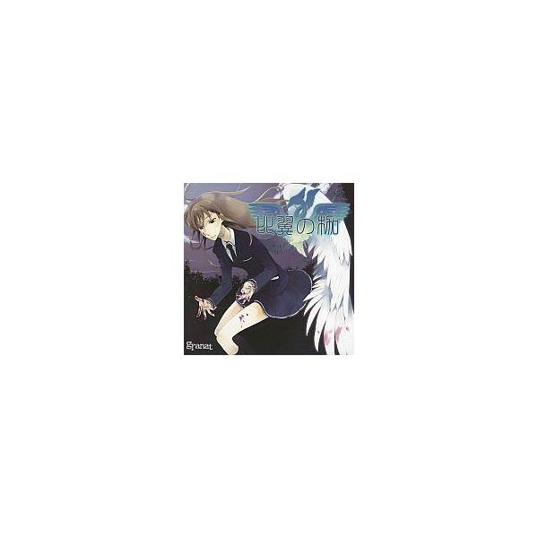 商品名：中古同人GAME CDソフト 比翼の枷[修正DISC付] / granatgranatGRANAT-02メディア：プレスCD OS：Windows98/Me/2000/XP/Vista※修正DISC(CD-R)付きです。