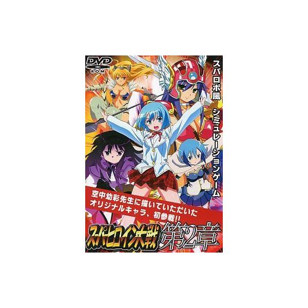 商品名：中古同人GAME DVDソフト スーパーヒロイン大戦 第2章 / AperitifAperitifメディア：プレスDVD