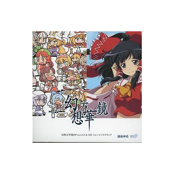 商品名：中古同人動画 DVDソフト 幻想万華鏡 OPver1.2＆EDミュージッククリップ[冊子無] / 満福神社＆幽閉サテライト満福神社＆幽閉サテライトメディア：プレスDVD 東方系二次創作同人アニメDVD。※こちらの商品はDVD単品とな...