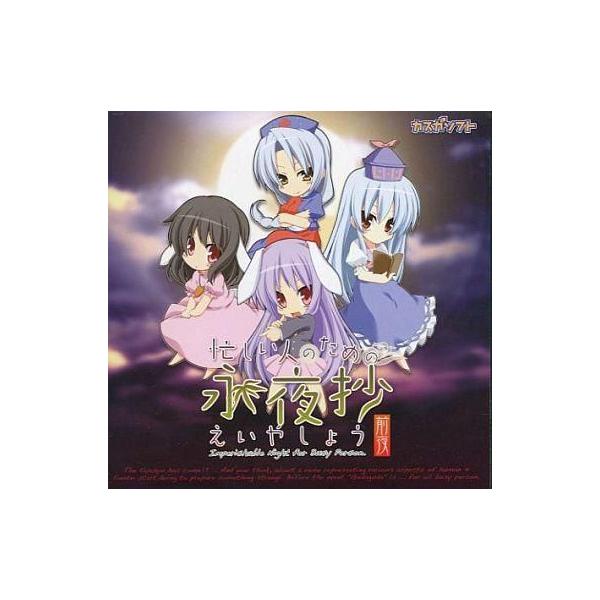 商品名：中古同人GAME CDソフト 忙しい人のためのえいやしょう 永夜抄 -前夜- / カスガソフトカスガソフトKSG-0007メディア：プレスCD OS：Windows2000/XP/Vista/7