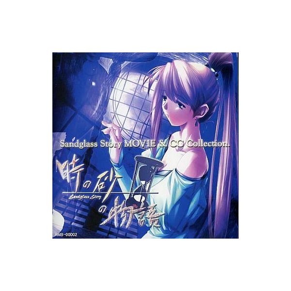 商品名：中古同人CG CDソフト 時の砂の物語 -Sandglass Story-[冊子無] / AmbivalenceAmbivalenceAMB-00002メディア：プレスCD