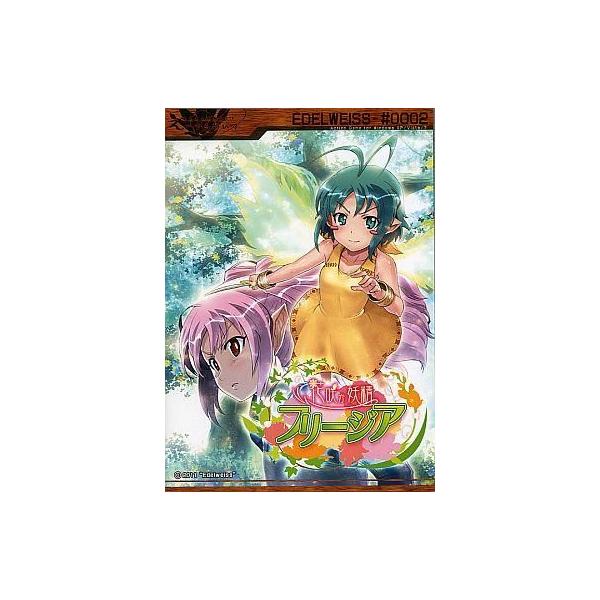 商品名：中古同人GAME CDソフト 花咲か妖精フリージア / EDELWEISSEDELWEISSEDEL-0002メディア：プレスCD OS：WindowsXP/Vista/7 リタの森に住む妖精・フリージアを操りフィールドを自在に駆け...