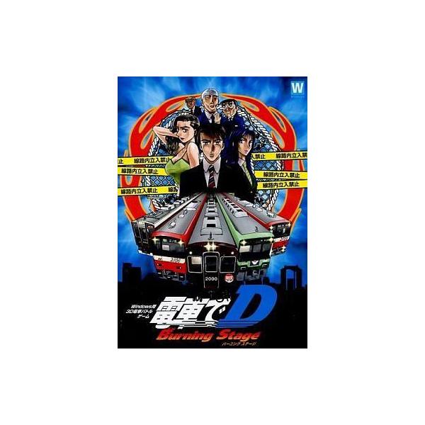 商品名：中古同人GAME CDソフト 電車でD Burning Stage / 地主一派地主一派メディア：プレスCD OS：Windows98/Me/2000/XP「頭文字D」電車パロディ二次創作同人レースゲームシリーズ2作目。原作：きよ○...