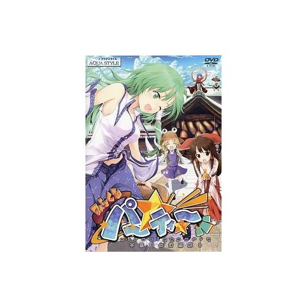 商品名：中古同人GAME DVDソフト みらくる☆パーティー -不思議の幻想郷 2- / AQUA STYLEAQUA STYLEAQUA-0036メディア：プレスDVD OS：WindowsXP/Vista/7