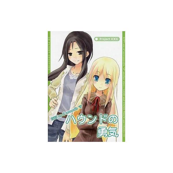 商品名：中古同人GAME CDソフト EFFY one of unreasonable”if” -ハウンドの勇気-[プレス版] / Project ICKXProject ICKXメディア：プレスCD OS：WindowsXP/Vista/...