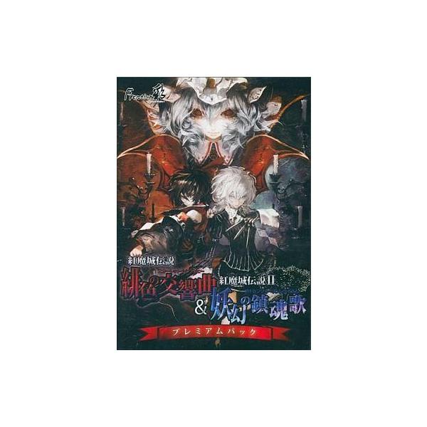 商品名：中古同人GAME DVDソフト 紅魔城伝説 緋色の交響曲 ＆ 紅魔城伝説 II 妖幻の鎮魂歌 プレミアムパック / Frontier AjaFrontier AjaAJAG-0008メディア：プレスDVD OS：WindowsXP/...