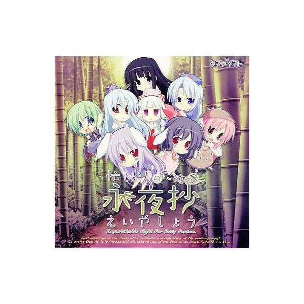 商品名：中古同人GAME DVDソフト 忙しい人のためのえいやしょう 永夜抄[通常版] / カスガソフトカスガソフトKSG-0008メディア：プレスDVD OS：Windows2000/XP/Vista/7※通常版です。