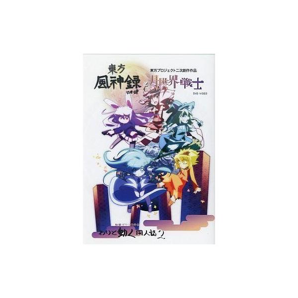 商品名：中古同人動画 DVDソフト わりと動く同人誌2 風神録にせOPと月世界戦士[DVD-R版] / 紅葉ブラシ同好会紅葉ブラシ同好会メディア：DVD-R
