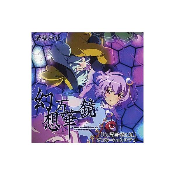 商品名：中古同人動画 DVDソフト 幻想万華鏡「月に叢雲華に風」プロモーションビデオ / 満福神社＆幽閉サテライト満福神社＆幽閉サテライトメディア：プレスDVD東方系二次創作同人アニメDVD。