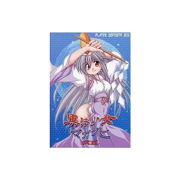 商品名：中古同人GAME CDソフト 異法少女マガツヒ 弐式 / PlatineDispositifPlatineDispositifMSCD-0034メディア：プレスCD OS：WindowsXP/Vista/7