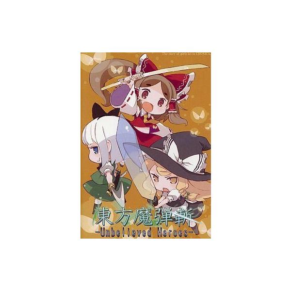 商品名：中古同人GAME CDソフト 東方魔弾斬 -Unbelieved Heroes- / INSIDE SYSTEMINSIDE SYSTEMISD-4THメディア：プレスCD OS：WindowsXP/Vista/7東方Project...