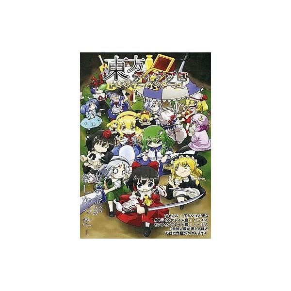 商品名：中古同人GAME CDソフト 東方ディアブロ トレジャーハンターG / 紅緑亭紅緑亭TOHO-D01メディア：プレスCD OS：WindowsXP オンライン協力可能な3DアクションRPGゲーム!簡単操作で色んな種類の武器を駆使して...