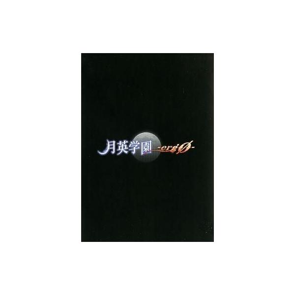商品名：中古同人ノベル CDソフト 月英学園 -erg0-[黒ジャケット版] / AGRSAGRSERG0-1112メディア：プレスCD OS：Windows98/98SE/2000/ME/XP/Vista/7