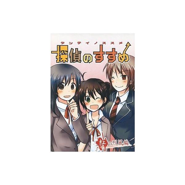 商品名：中古同人GAME CDソフト 探偵のすすめ 紅の烈風編 / たんすかいたんすかいメディア：プリントCD-R OS：Windows2000/XP/Vista/7