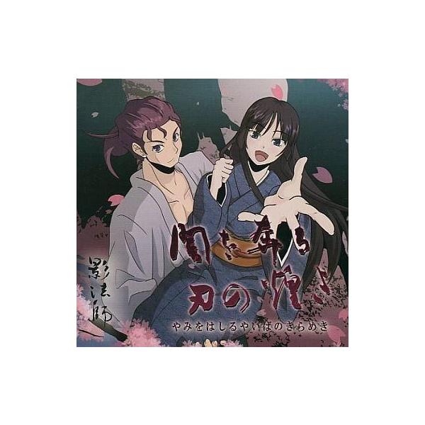 商品名：中古同人ノベル CDソフト 闇を奔る刃の煌き[プリントCD-R版] / 影法師影法師KHS-0002メディア：プリントCD-R OS：Windows98/98SE/2000/ME/XP