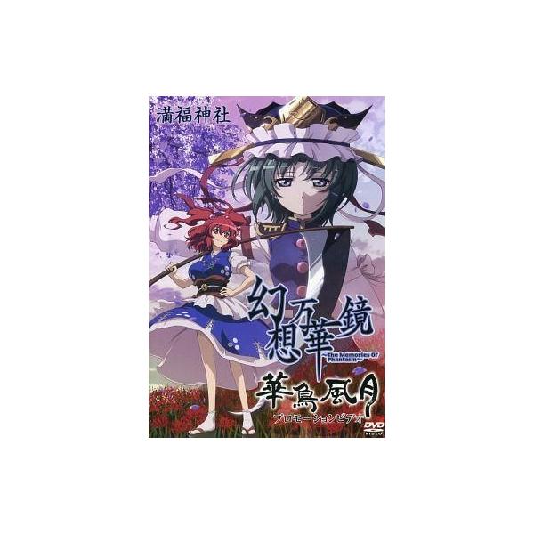 商品名：中古同人動画 DVDソフト 幻想万華鏡 華鳥風月 プロモーションビデオ / 満福神社＆幽閉サテライト満福神社＆幽閉サテライトGENSOU-05メディア：プレスDVD東方系二次創作同人アニメDVD。