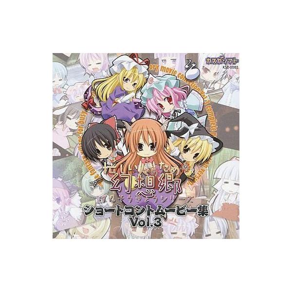 商品名：中古同人動画 DVDソフト 忙しい人のための幻想郷シリーズ ショートコントムービー集 Vol.3 / カスガソフトカスガソフトKSD-0003メディア：プレスDVD東方系二次創作同人アニメ。