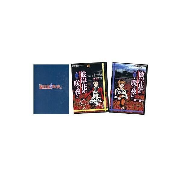 商品名：中古同人ノベル CDソフト 彼岸花の咲く夜に 第一夜+第二夜 セット / 07th Expansion07th Expansionメディア：プレスCD OS：WindowsXP※スリーブケース付き。
