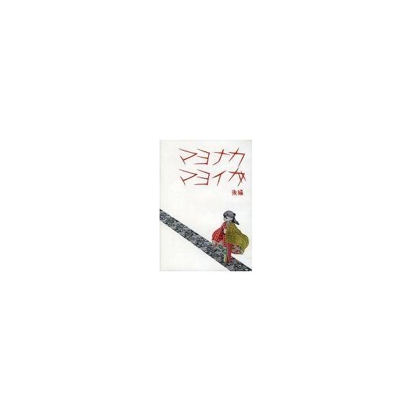 商品名：中古同人GAME CDソフト マヨナカマヨイガ 後編 / CAVY HOUSECAVY HOUSEメディア：プリントCD-R OS：WindowsXP/Vista/7和風3D脱出ゲーム