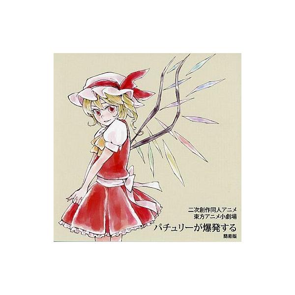 商品名：中古同人動画 DVDソフト 東方同人アニメ小劇場 パチュリーが爆発する -簡易版- / 街角麻婆豆街角麻婆豆メディア：プレスDVD