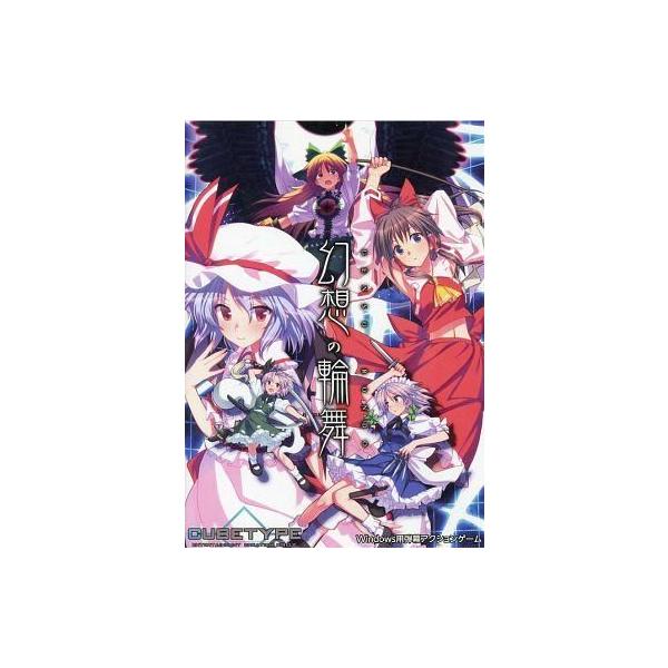 商品名：中古同人GAME CDソフト 幻想の輪舞 / CUBETYPECUBETYPECBT-0005メディア：プレスCD OS：Windows2000/XP/Vista/7東方系二次創作同人対戦弾幕アクションゲーム。2人対戦プレイ可能中古...