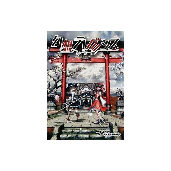 商品名：中古同人GAME CDソフト 幻想テレグノシス / 東京ジョックストラップス BOXELL東京ジョックストラップス BOXELLTJS-0003メディア：プレスCD OS：WindowsXP/Vista/7/MacOSX10.6/10.7