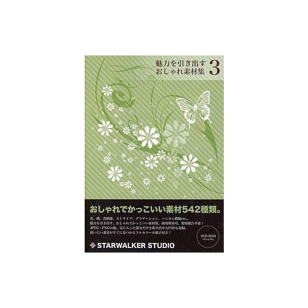 商品名：中古同人データ集 DVDソフト 魅力を引き出すおしゃれ素材集 3 / STARWALKER STUDIOSTARWALKER STUDIOSWST-0030メディア：プレスDVD