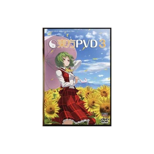 商品名：中古同人動画 DVDソフト 東方PVD3 / SOUND HOLICSOUND HOLICSDHV-0005メディア：プレスDVD東方系同人音楽DVD。※本DVDは、DVD-VideoとPC用データ(高画質mp4など)が同時収録され...