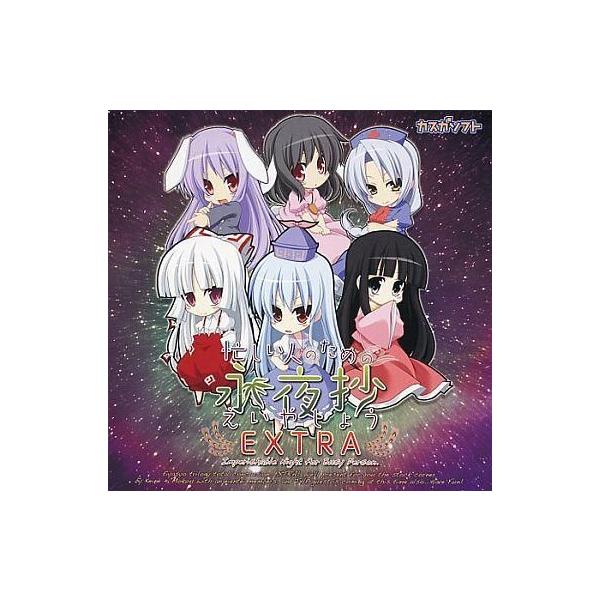 商品名：中古同人GAME CDソフト 忙しい人のためのえいやしょう 永夜抄 EXTRA / カスガソフトカスガソフトKSG-0009メディア：プレスCD OS：Windows2000/XP/Vista/7『忙しい人のためのえいやしょう』3作...