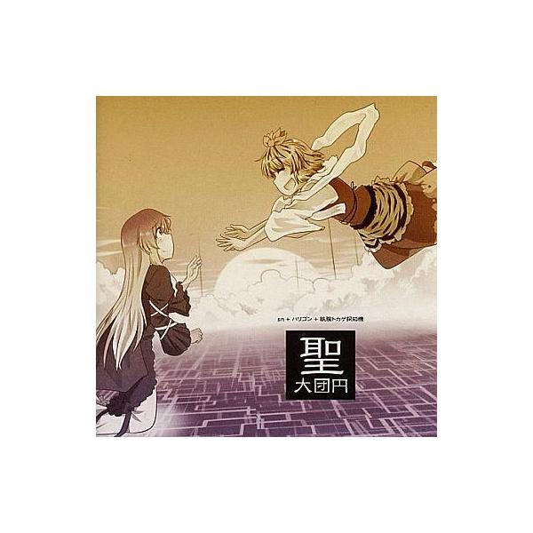 商品名：中古同人音楽DVDソフト 聖大団円 / sn+ハリゴン+鉄腕トカゲ探知機sn+ハリゴン+鉄腕トカゲ探知機SNDD-0002メディア：プレスDVD