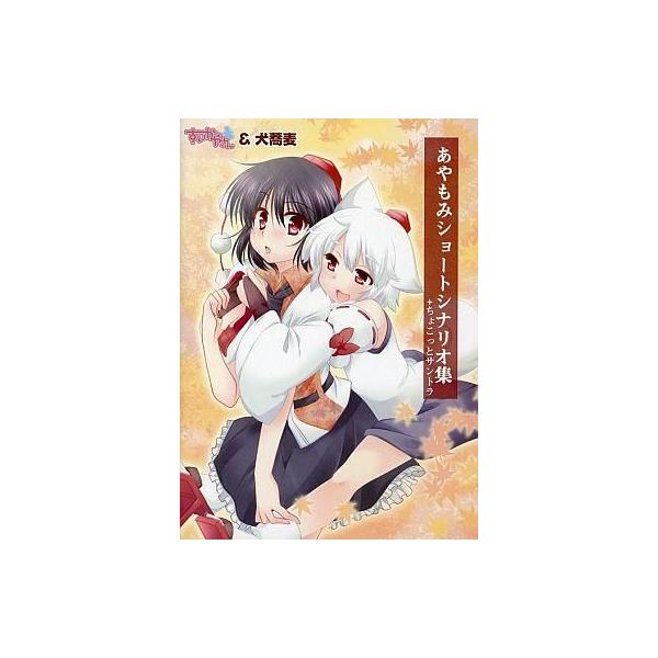 商品名：中古同人GAME CDソフト あやもみショートシナリオ集 + ちょこっとサントラ / すいかやさん＆犬蕎麦すいかやさん＆犬蕎麦TCE-0652メディア：プレスCD