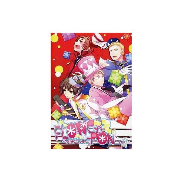 商品名：中古同人GAME CDソフト FLOWER-PON! -ヘタDEパズル!- / RUCCA*RUCCA*RUCCA-004メディア：プレスCD OS：Windows2000/XP/Vista/7ヘタリア二次創作同人ゲーム。ヘタリアキ...