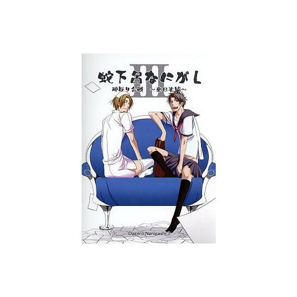 商品名：中古同人動画 DVDソフト 蛇下呂なにがし III 陣取り合戦 -東日本編- / 蛇下呂蛇下呂DGRN-004メディア：プレスDVD 蛇足とGeroの旅番組的な何か。今回もthat・湯毛をゲストに、陣取り合戦の旅は東日本編へ突入。表...