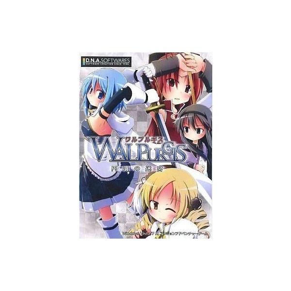 商品名：中古同人GAME CDソフト WALPURGIS ワルプルギス 円環の迷宮 / D.N.A. SoftwaresD.N.A. Softwaresメディア：プレスCD OS：WindowsVista/7
