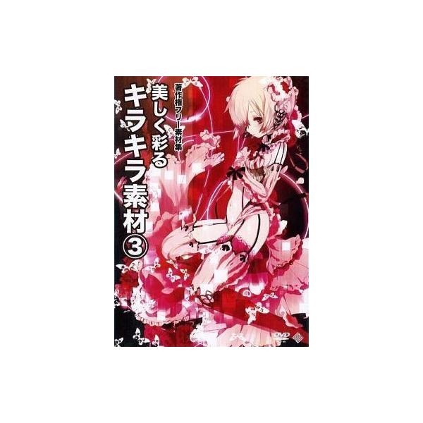 商品名：中古同人データ集 DVDソフト Free Materials 背景 Vol.07 / STARWALKER STUDIOSTARWALKER STUDIOSWST-0020メディア：プレスDVD 著作権フリー素材集 美しく彩る キラ...