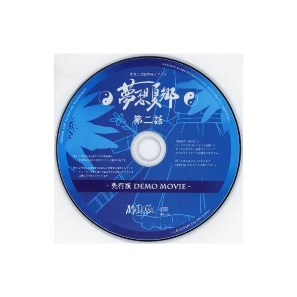 商品名：中古同人動画 CDソフト 東方夢想夏郷 第2話 -先行版 DEMO MOVIE- / 舞風(MAIKAZE)舞風(MAIKAZE)TMK2-1230メディア：プレスCD