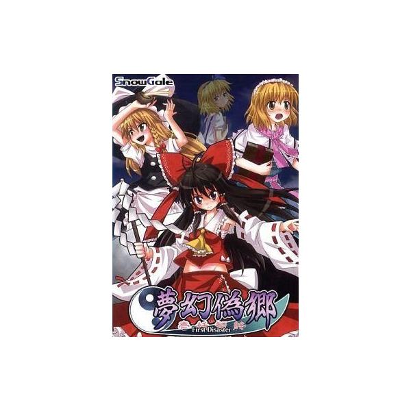 商品名：中古同人GAME CDソフト 夢幻偽郷 -First Disaster- version 1.00[プレス版] / SnowGaleSnowGaleSG-0001メディア：プレスCD OS：WindowsXP/Vista/7東方Pr...