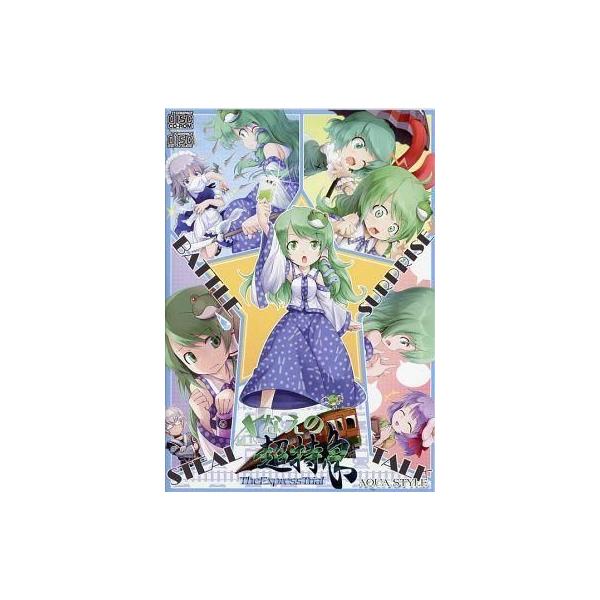 商品名：中古同人GAME CDソフト さなえの超特急 〜The Express Trial〜 / AQUA STYLEAQUA STYLEAQUA-0030メディア：プレスCD OS：WindowsXP/Vista ※2枚組みです。(GAM...