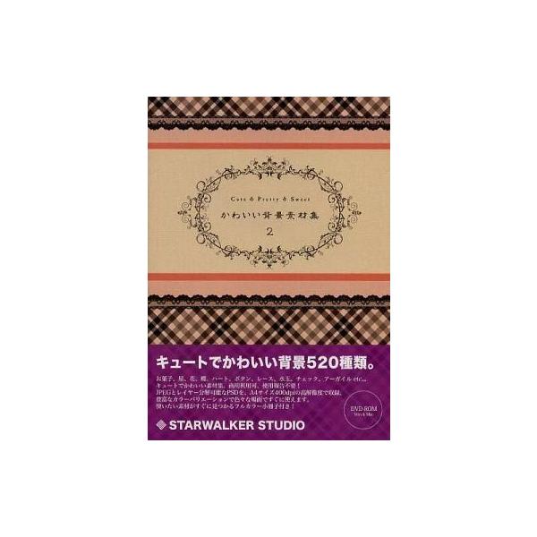 商品名：中古同人データ集 DVDソフト かわいい背景素材集 2 -Cute＆Pretty＆Sweet- / STARWALKER STUDIOSTARWALKER STUDIOSWST-0033メディア：プレスDVD