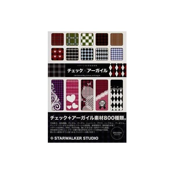 商品名：中古同人データ集 DVDソフト チェック×アーガイル -パターン＆背景素材集- / STARWALKER STUDIOSTARWALKER STUDIOSWST-0038メディア：プレスDVD