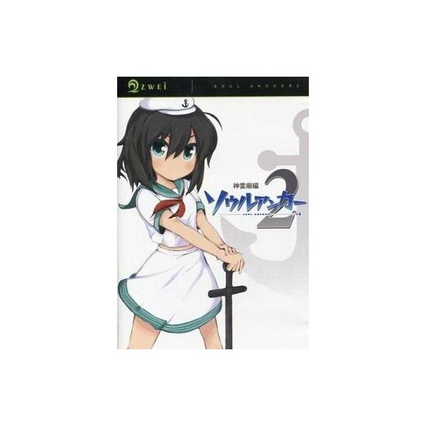 商品名：中古同人GAME CDソフト ソウルアンカー2 〜神霊廟編〜[サウンドトラック付] / ZWEiZWEiZWEI-009メディア：プレスCD OS：WindowsXP/Vista/7 ※サウンドトラック(プレスCD)付き2枚組みです。