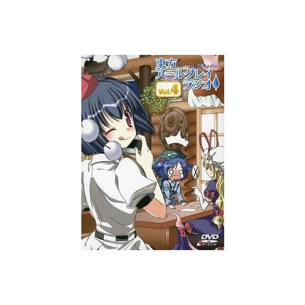商品名：中古同人動画 DVDソフト 東方アールグレイラジオ Vol.4 / アールグレイアールグレイEGBA-0004メディア：プレスDVD東方系二次創作同人トークバラエティ風アニメ。パーソナリティ：射命丸文(CV：藤村歩)＆河城にとり(C...