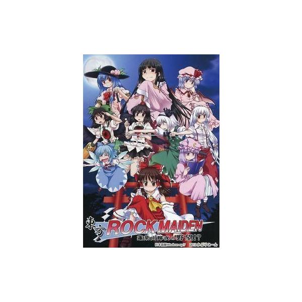 商品名：中古同人GAME CDソフト 東方ROCK MAIDEN 蓬莱山輝夜の野望!?[プレス版] / かぷりこーんかぷりこーんCPGM-0002メディア：プレスCD OS：WindowsXP/7奪われた賽銭箱を取り返すべく、霊夢が立ち向か...