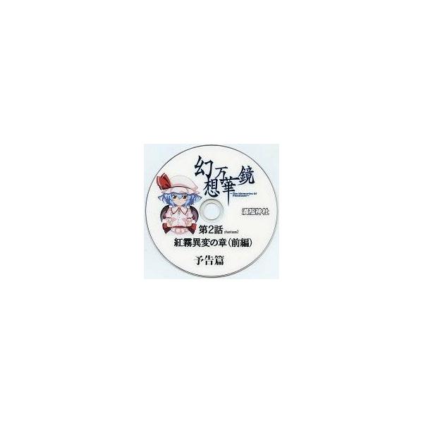 商品名：中古同人動画 DVDソフト 幻想万華鏡 第2話 紅霧異変の章(前編) 予告編 / 満福神社満福神社メディア：プリントDVD-R 東方系二次創作同人アニメDVD。【ご注意】本シリーズの収録音声はBGMと効果音のみとなります。キャラクタ...