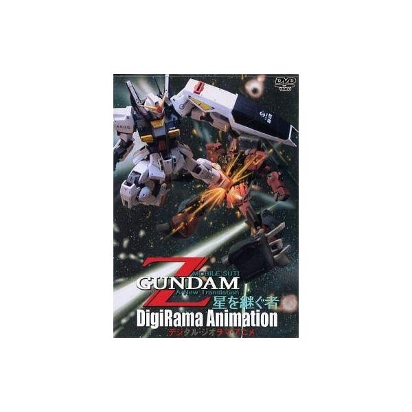 商品名：中古同人動画 DVDソフト デジラマ・アニメーション MOBILE SUIT Z GUNDAM A New Translation 星を継ぐ者 / 三神堂三神堂メディア：プリントDVD-R「機動戦士Zガンダム」デジタル・ジオラマ・ア...