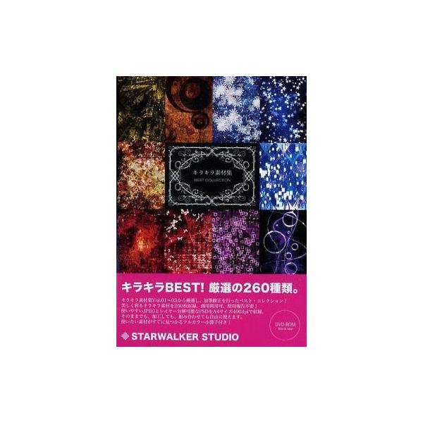 商品名：中古同人データ集 DVDソフト キラキラ素材集 BEST COLLECTION / STARWALKER STUDIOSTARWALKER STUDIOSWST-0044メディア：プレスDVD
